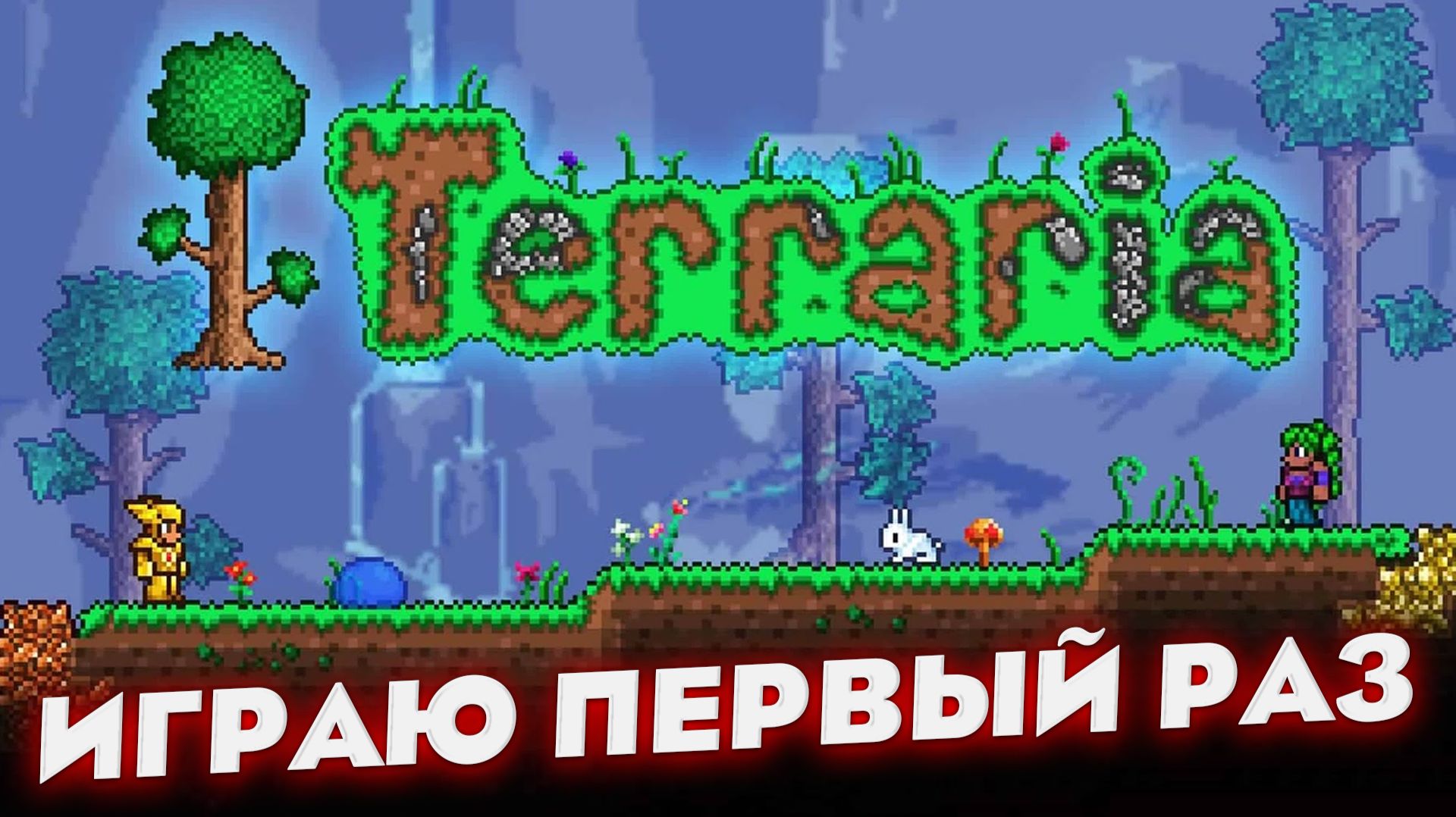 ИГРАЮ ПЕРВЫЙ РАЗ В ТЕРРАРИЮ  Terraria Прохождение часть 1 #рекомендации #terraria #террария