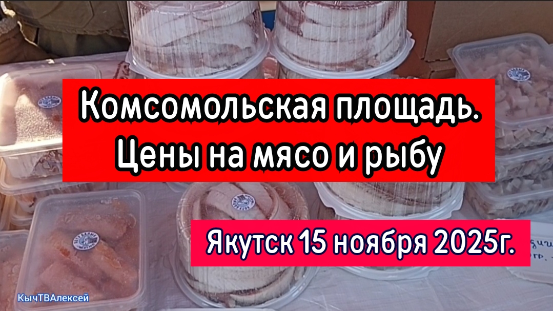 Комсомольская площадь. Цены на мясо и рыбу