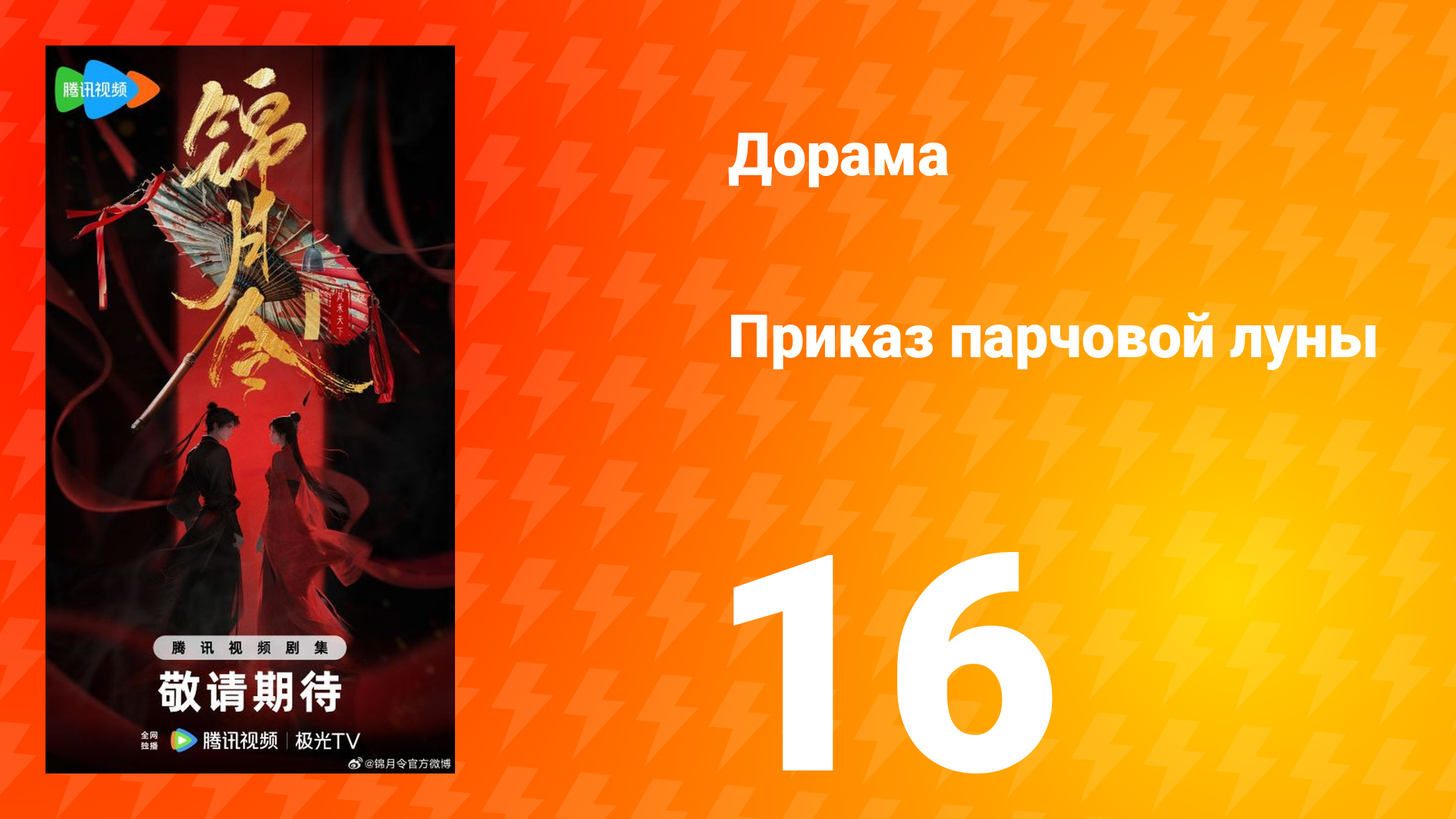 Приказ парчовой Луны 16 серия