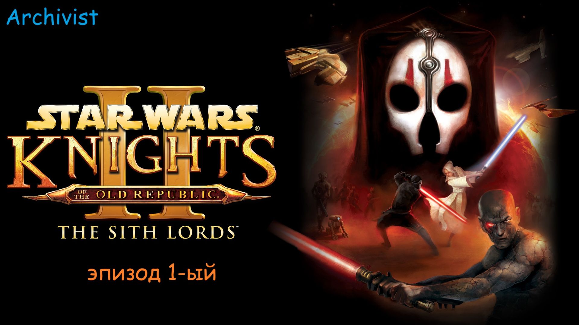 Star Wars: Knights of the Old Republic II – The Sith Lords (игросериал) [эпизод 1] Пробуждение