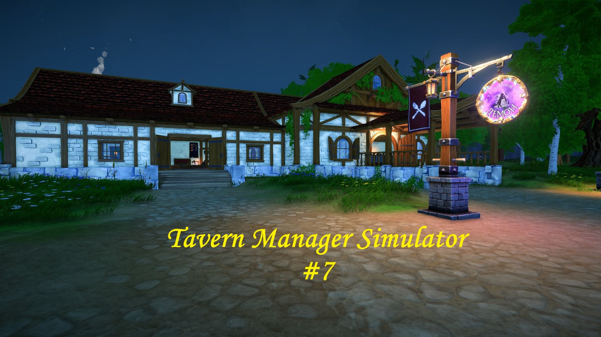 Tavern Manager Simulator (Часть 7)