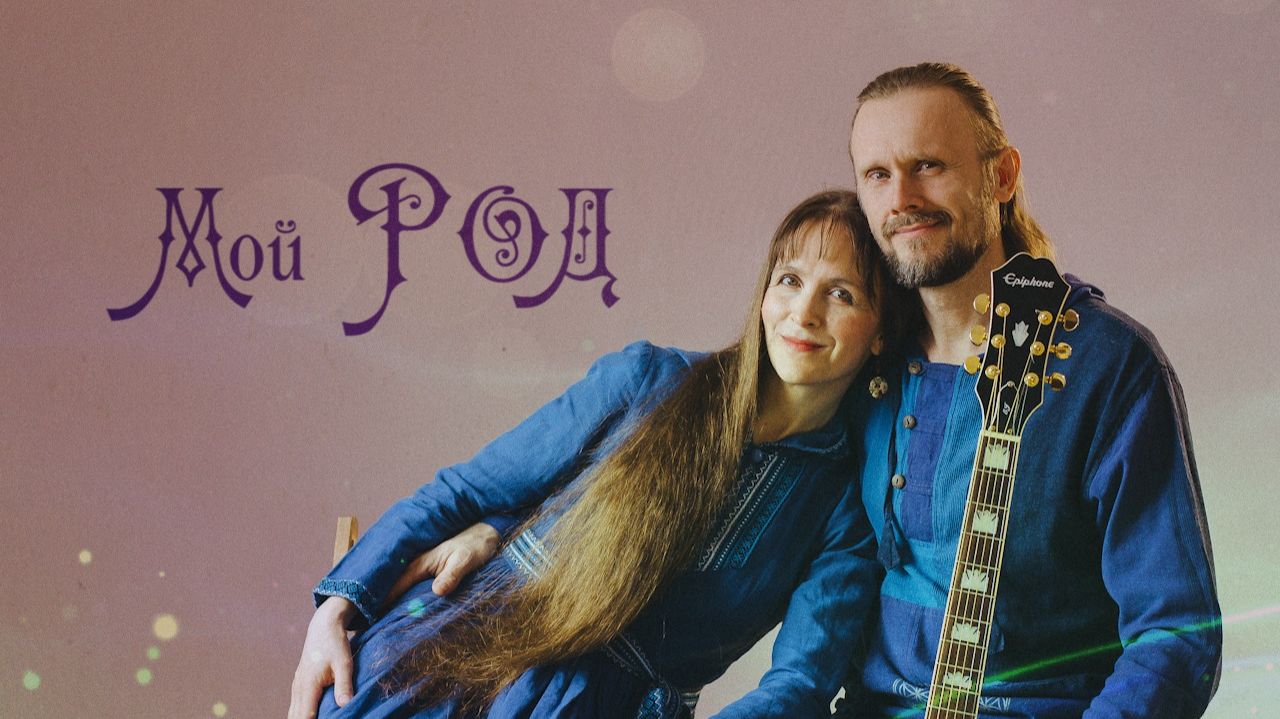 Новый Альбом Союза Шадровых "Мой Род" Поддержи выход Добрых песен в Свет!