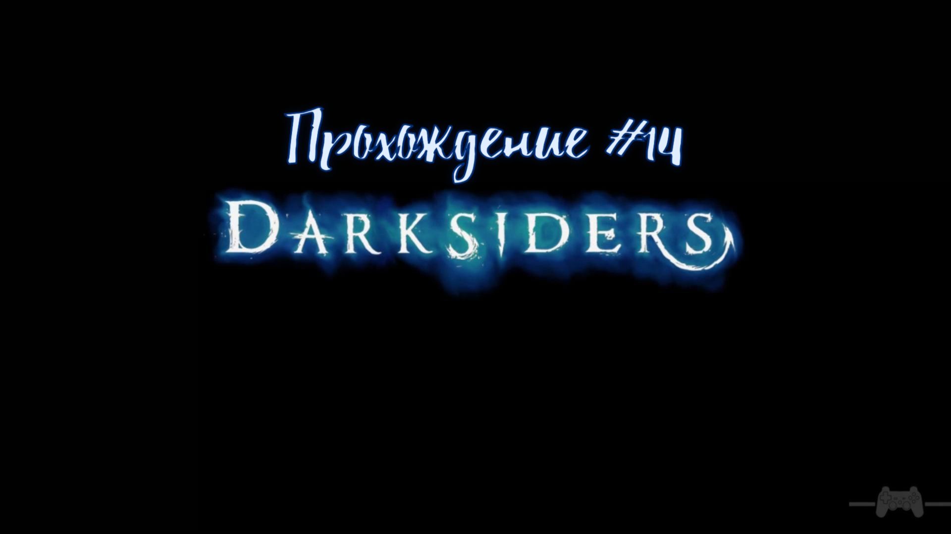 Прохождение Darksiders #14