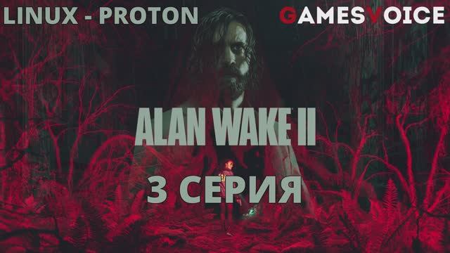 Alan Wake 2 - 3 Серия (Алан Уэйк 2 - Linux Proton)