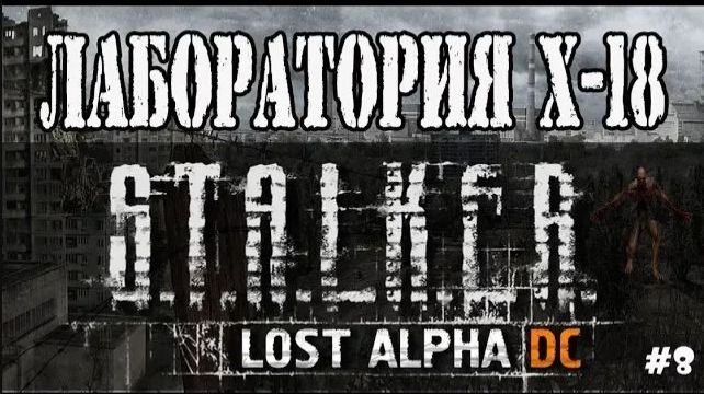 S.T.A.L.K.E.R. LOST ALPHА - ЛАБОРАТОРИЯ X-18 / ПРОХОЖДЕНИЕ ИГРЫ STALKER LOST ALPHA [Lost Alpha]#8