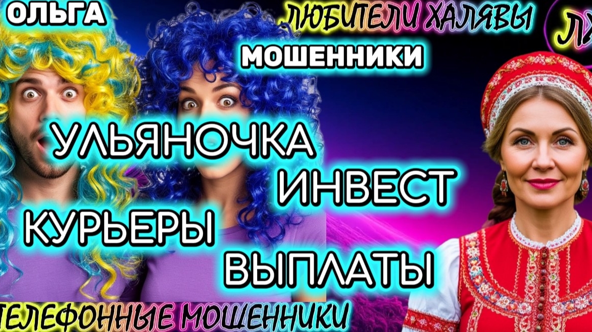 🏵️ ОЛЬГА. ЗВОНЯТ МОШЕННИКИ | ТЕЛЕФОННЫЕ МОШЕННИКИ