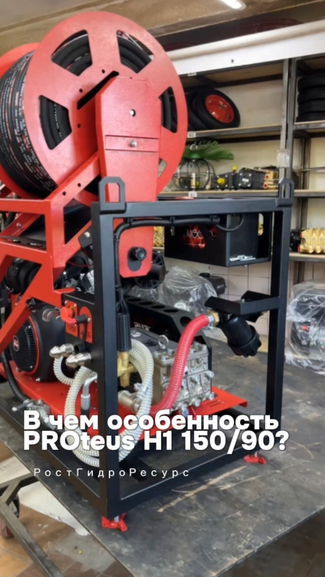 В чем особенность PROteus H1 150/90? 👀👀👀 #proteus #гидродинамика #скважина #канализация