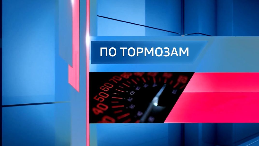 "По тормозам" (14.11.25)
