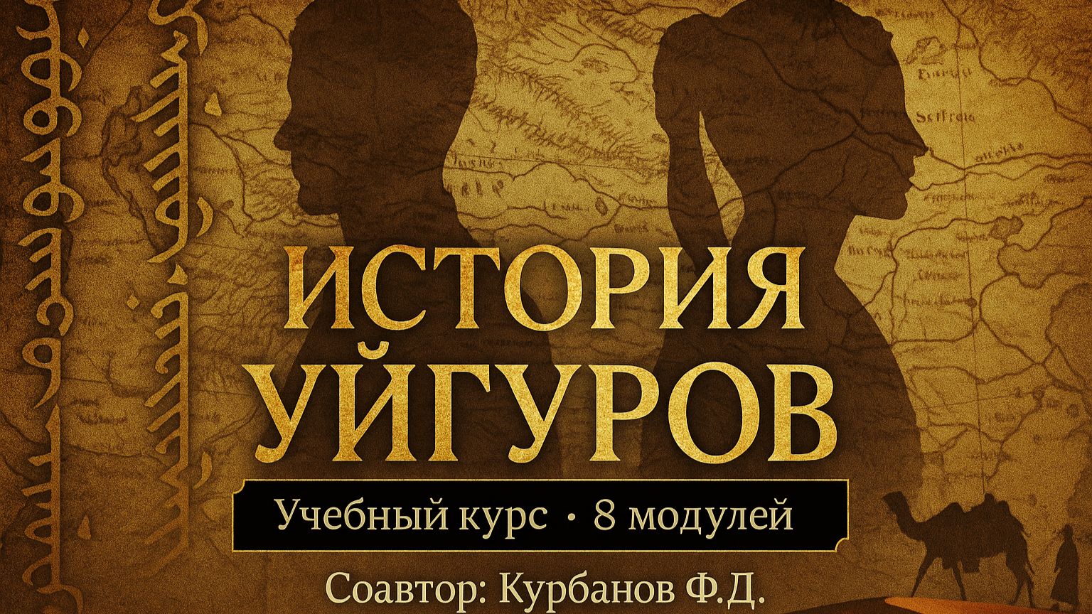 М3 Повесть о двух мирах: Кочо и Караханиды — разделение и слияние уйгуров (X–XVI вв.)