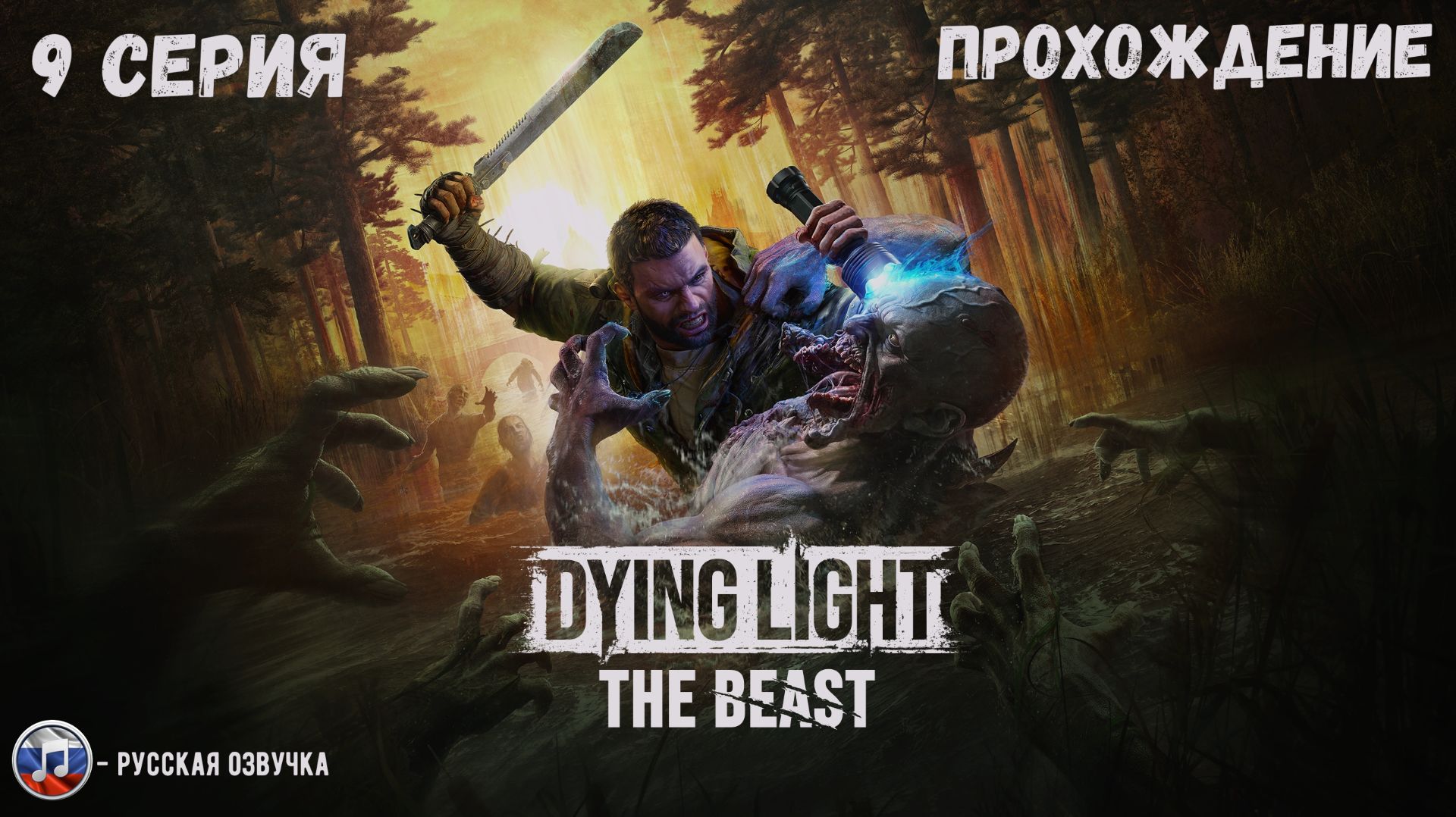 DYING LIGHT THE BEAST - 9 Серия