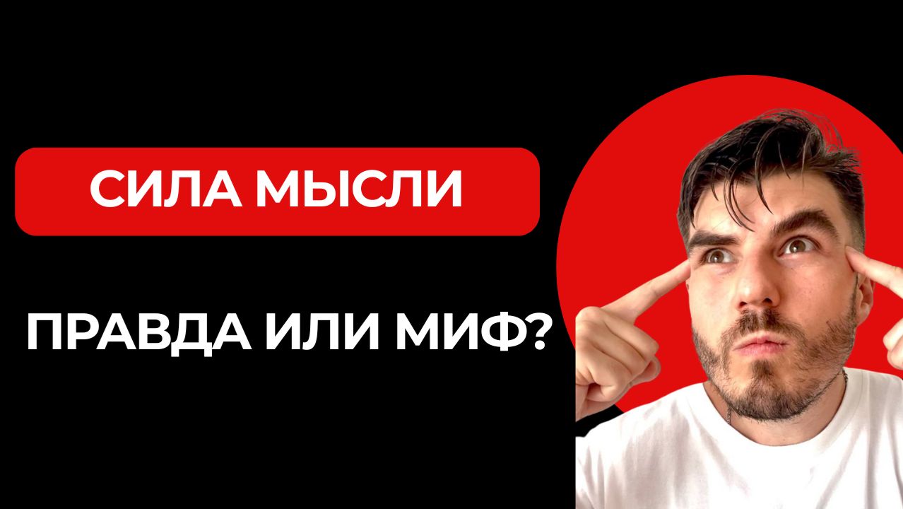 Сила мысли — правда или иллюзия? Работает ли закон притяжения в реальности и что говорит наука