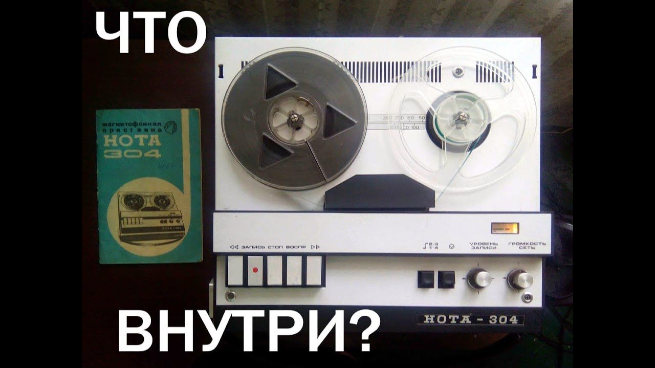 магнитофон нота 304 времен СССР ✔ содержание драгов и медяхи