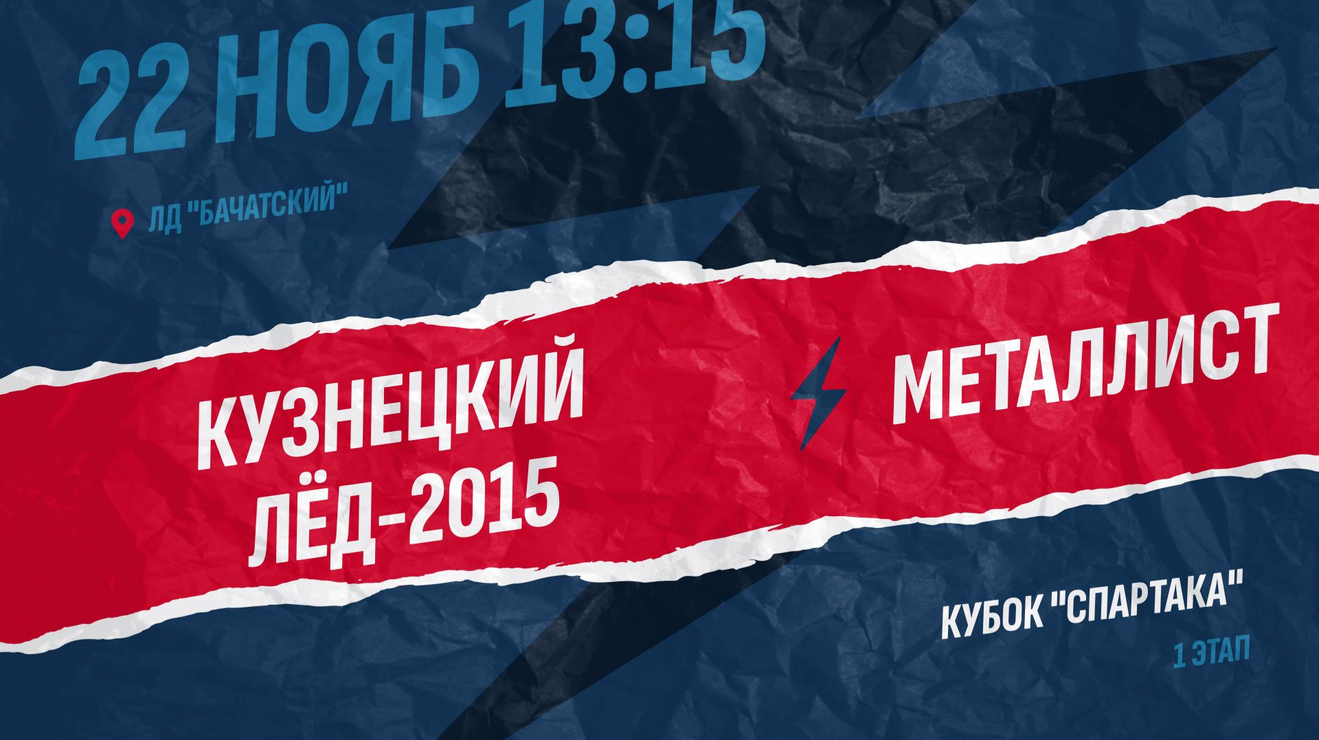 3️⃣ КУЗНЕЦКИЙ ЛЁД-2015 (Новокузнецк) - МЕТАЛЛИСТ (Кемерово)