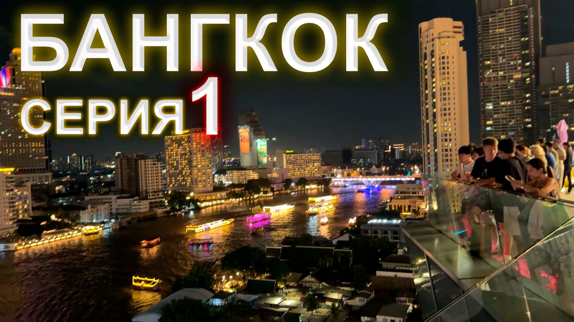 Дорога на Мальдивы - 1 серия. Летим в Бангкок, гуляем по ICONSIAM, смотрим iPhone в Apple store