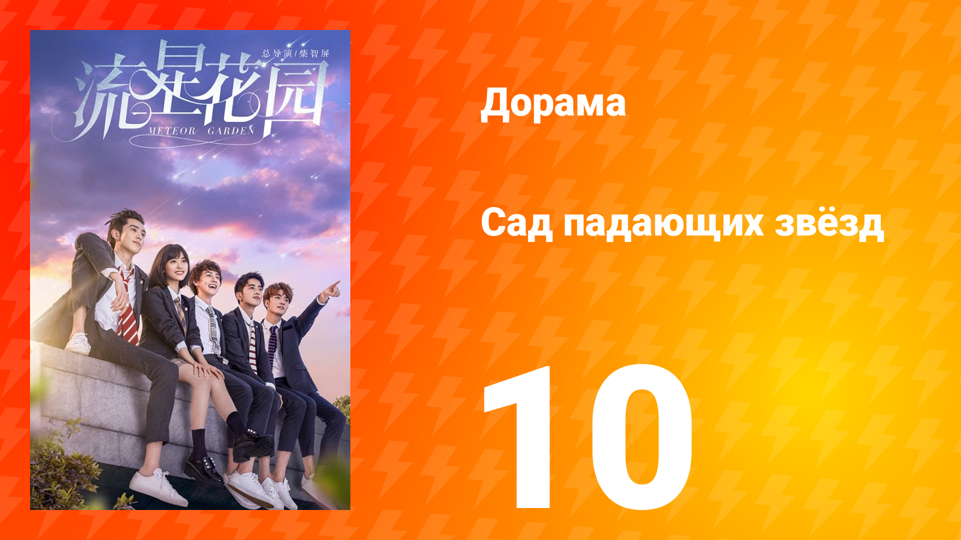 Сад падающих звёзд 1 сезон 10 серия
