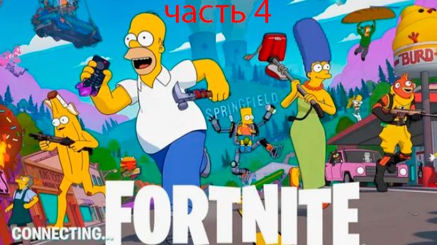 играю в форнайт часть 4 часть
