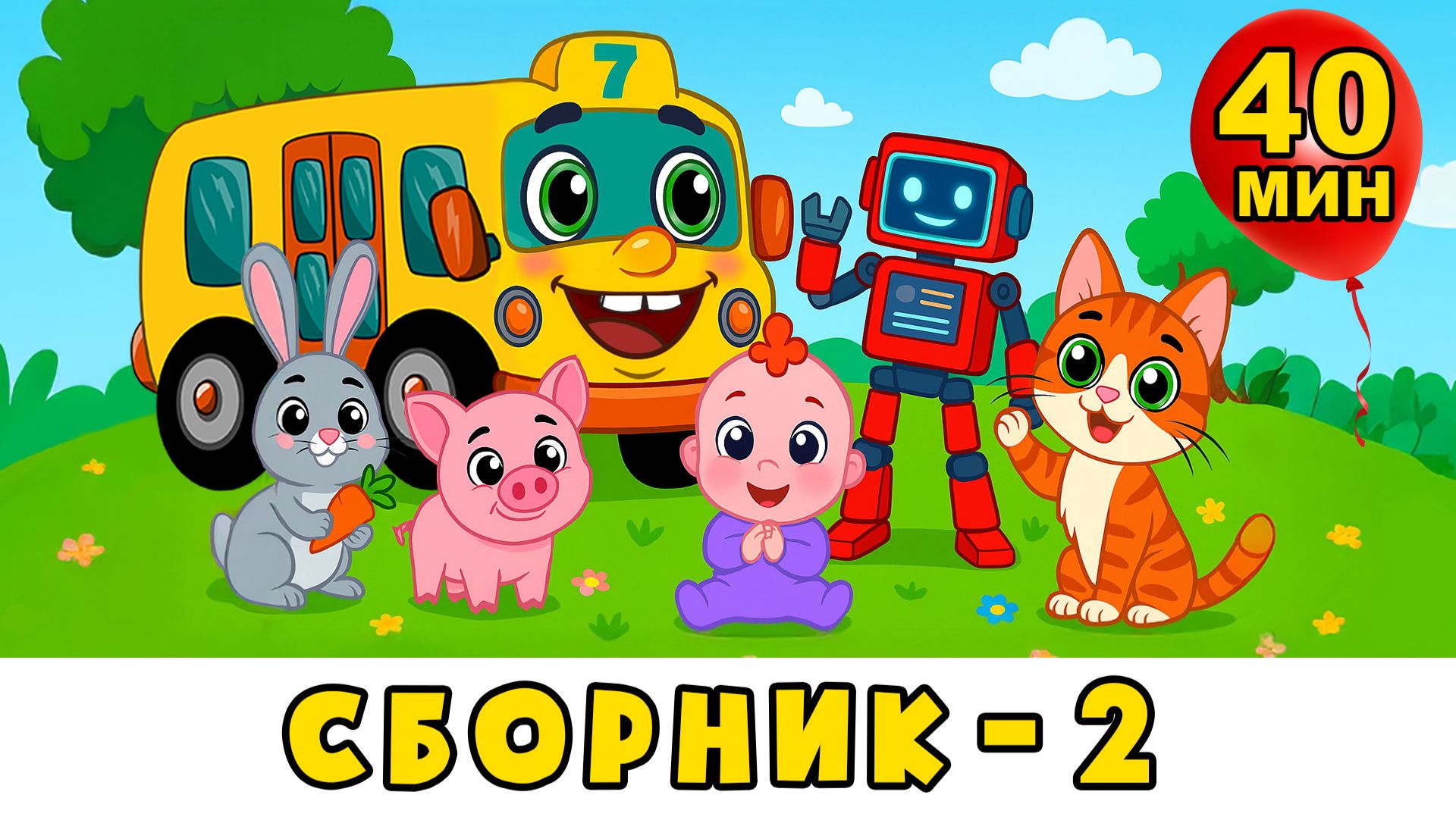 Автобус Борис - Сборник №2 - Развивающие песенки мультики для детей малышей