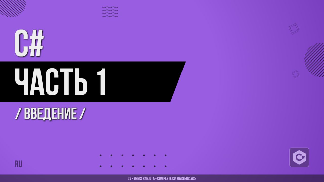 C# - 001 - Введение