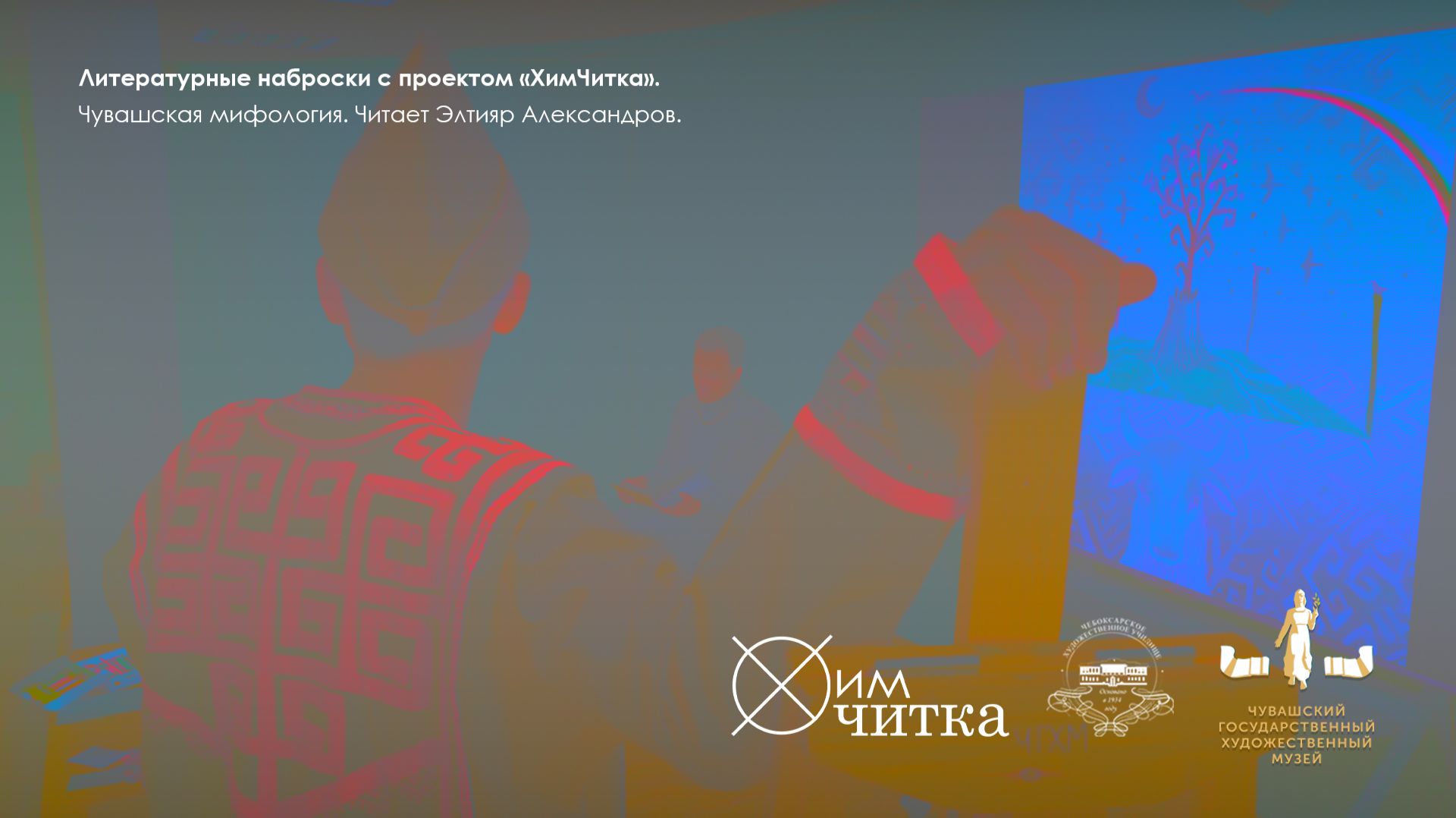 Литературные наброски в ЧГХМ / чувашская мифология / читает Элтияр Александров