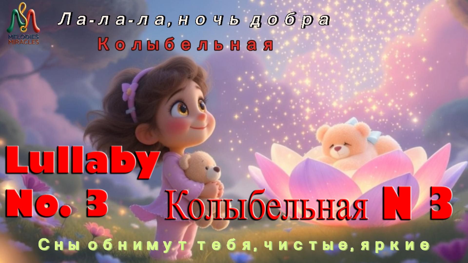 Колыбельная . Ла ла ла, ночь добра. Сладких снов.