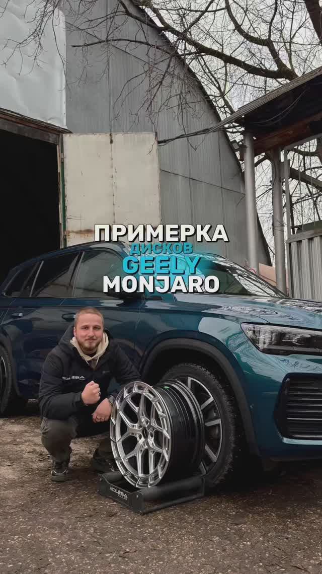 Geely Monjaro на примерке дисков в 20-ом диаметре