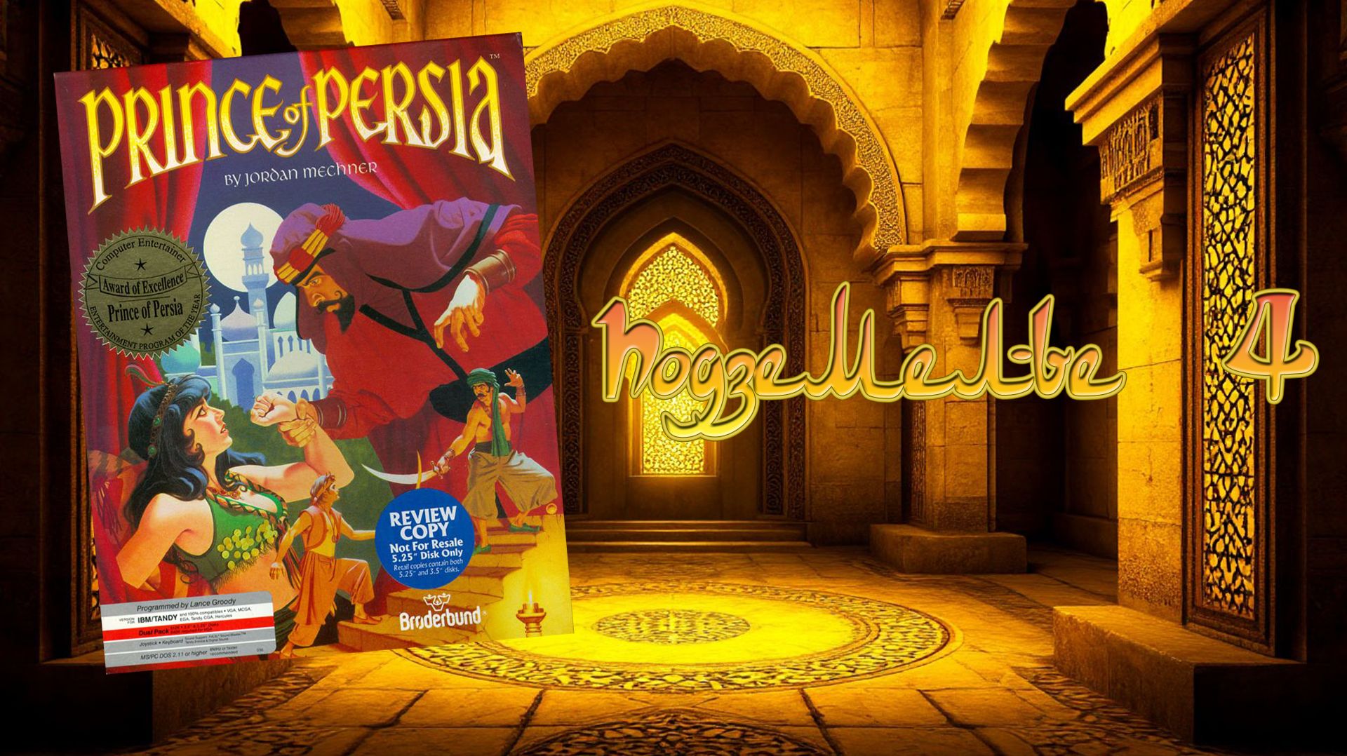 Prince of Persia (DOS, 1990) - Подземелье 4