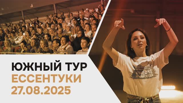 Чемпионы | Ессентуки | 27.08.25