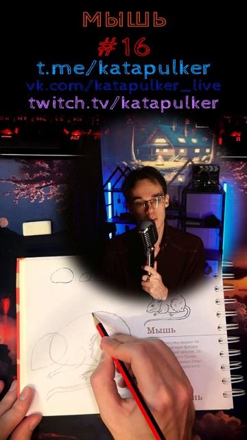 Рисуем Хит [Рисонг] #16 - Мышь