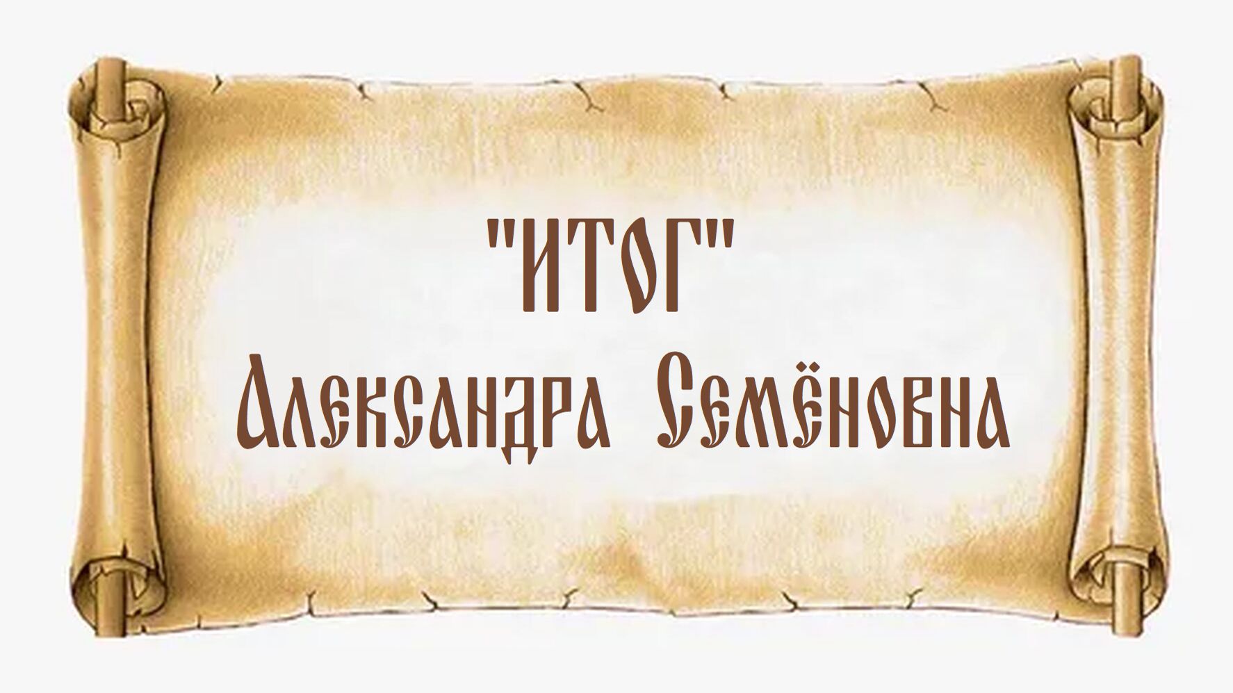 "Итог" Александра Семёновна