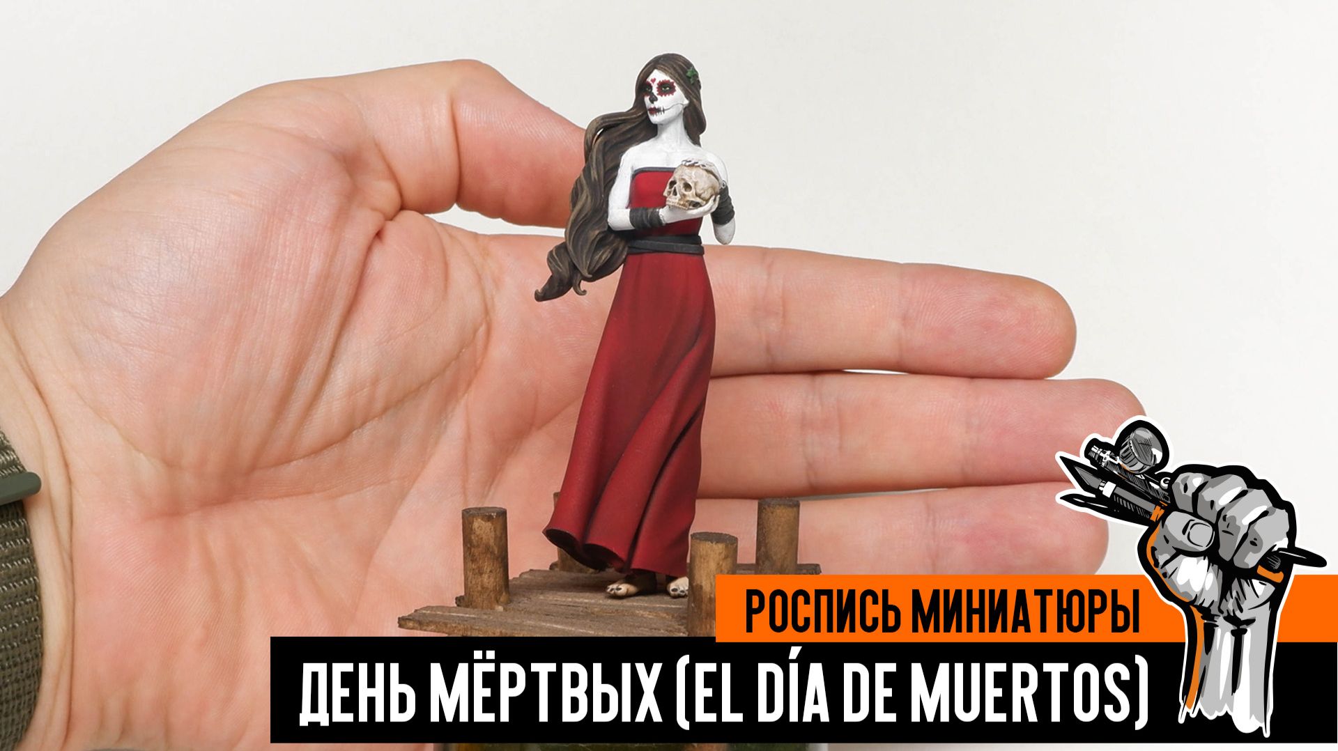 День мёртвых (El Día de Muertos) - роспись миниатюры