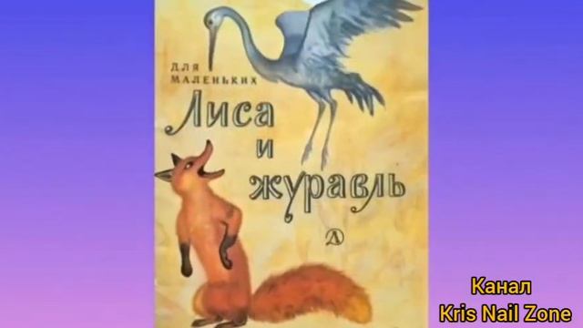 Лиса и Журавль | Народные сказки | Сказки детям 📚 | Сказка на ноч😴 #Аудиосказки #Сказка #Детям
