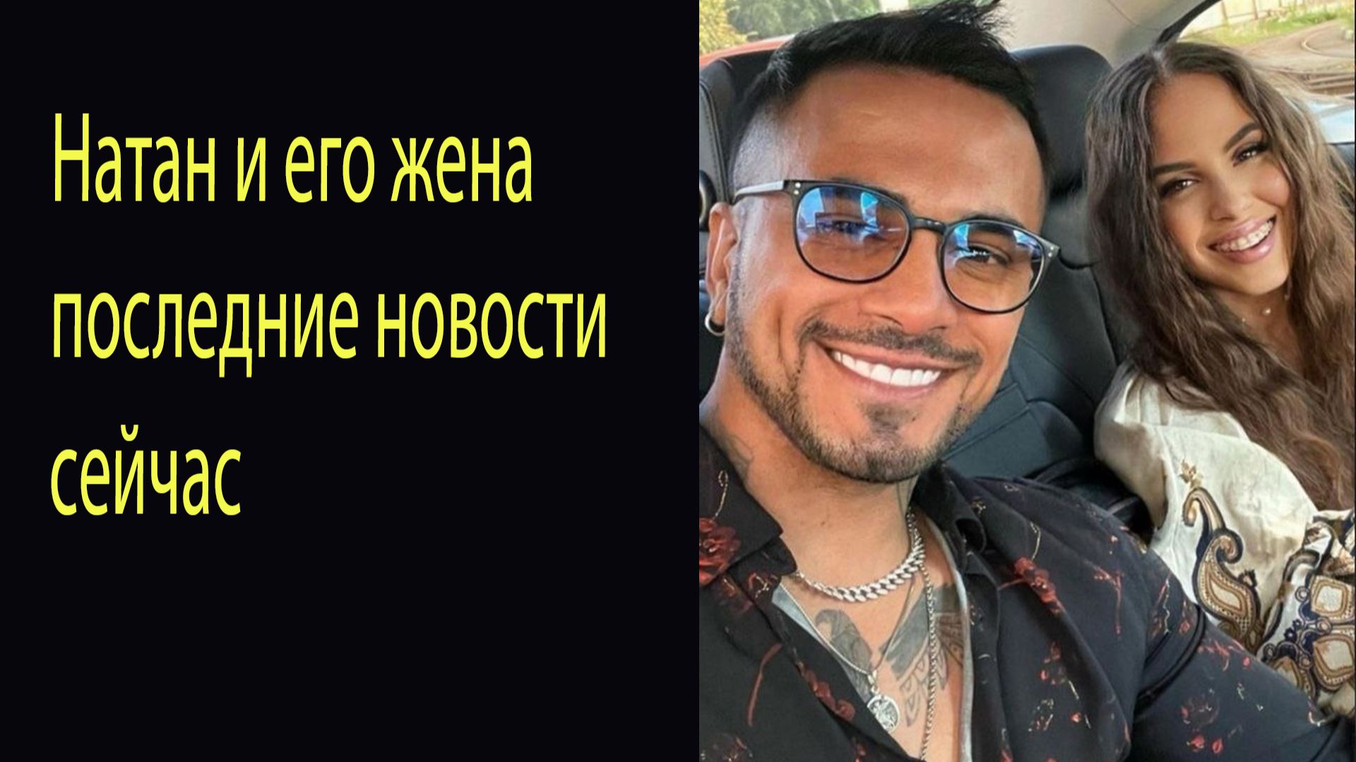 Натан и его жена последние новости после звезд в джунглях история о жизни и любви