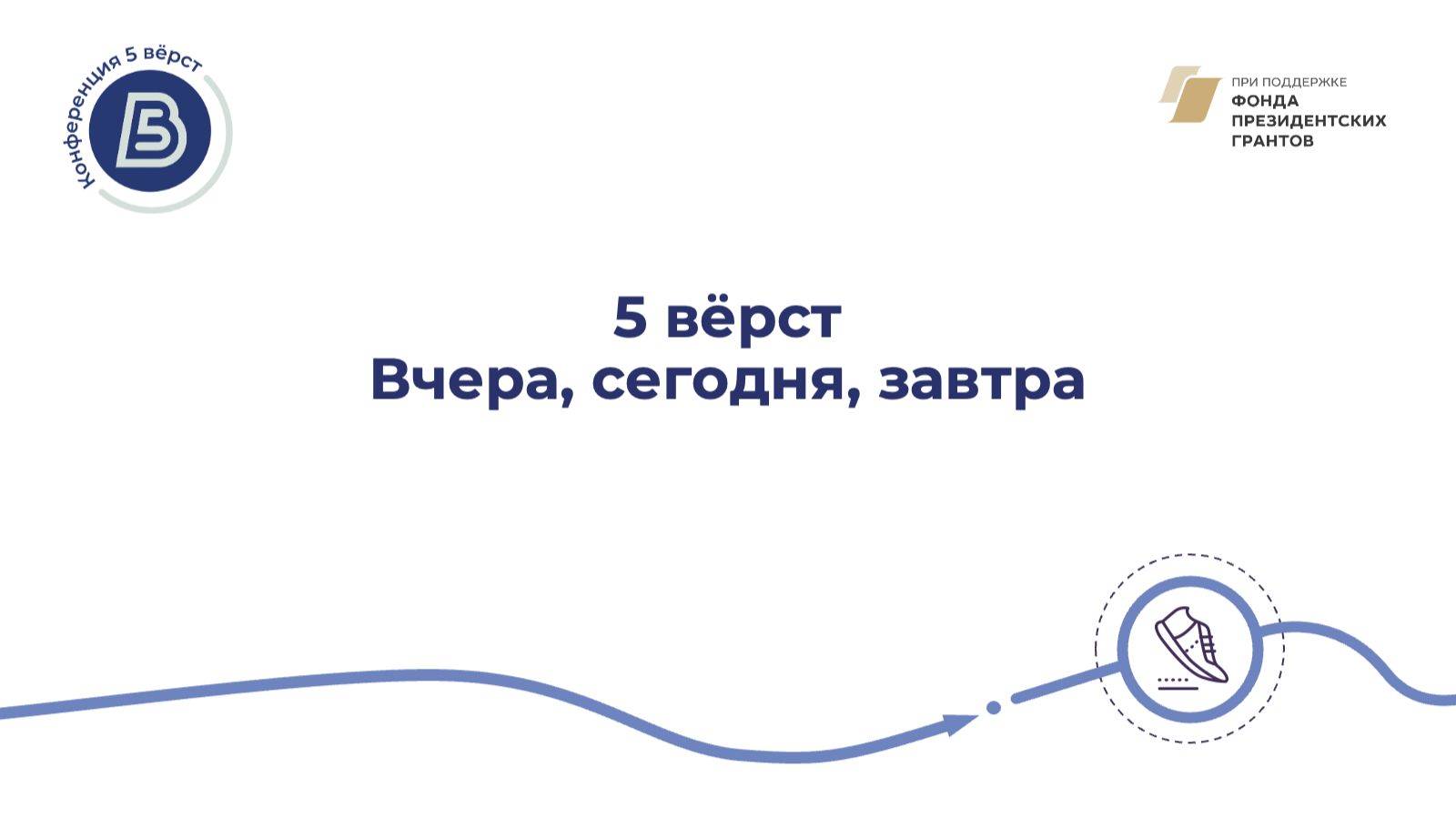 5 вёрст. Вчера, сегодня, завтра