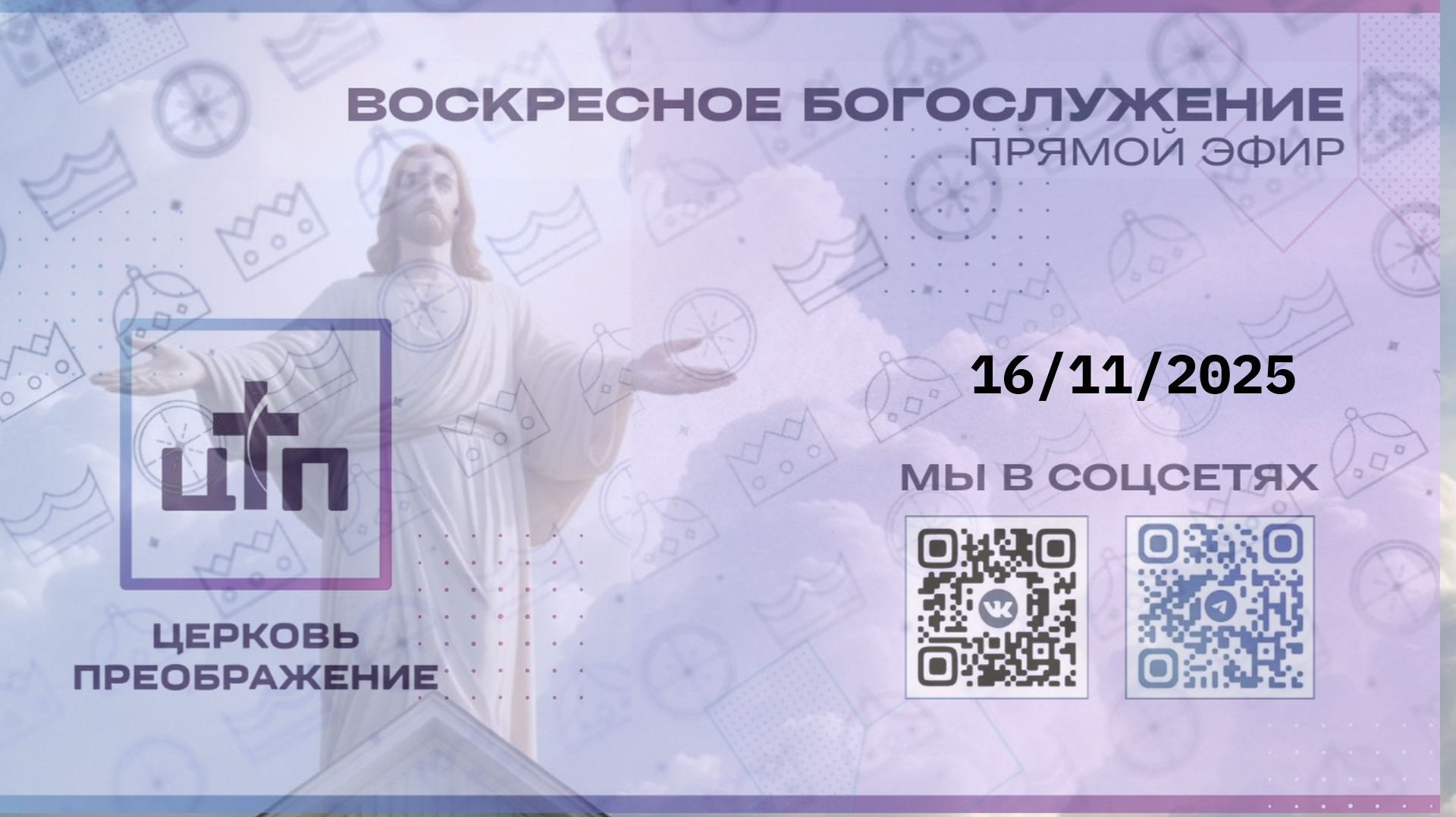 16/11/2025 ПРЯМОЙ ЭФИР