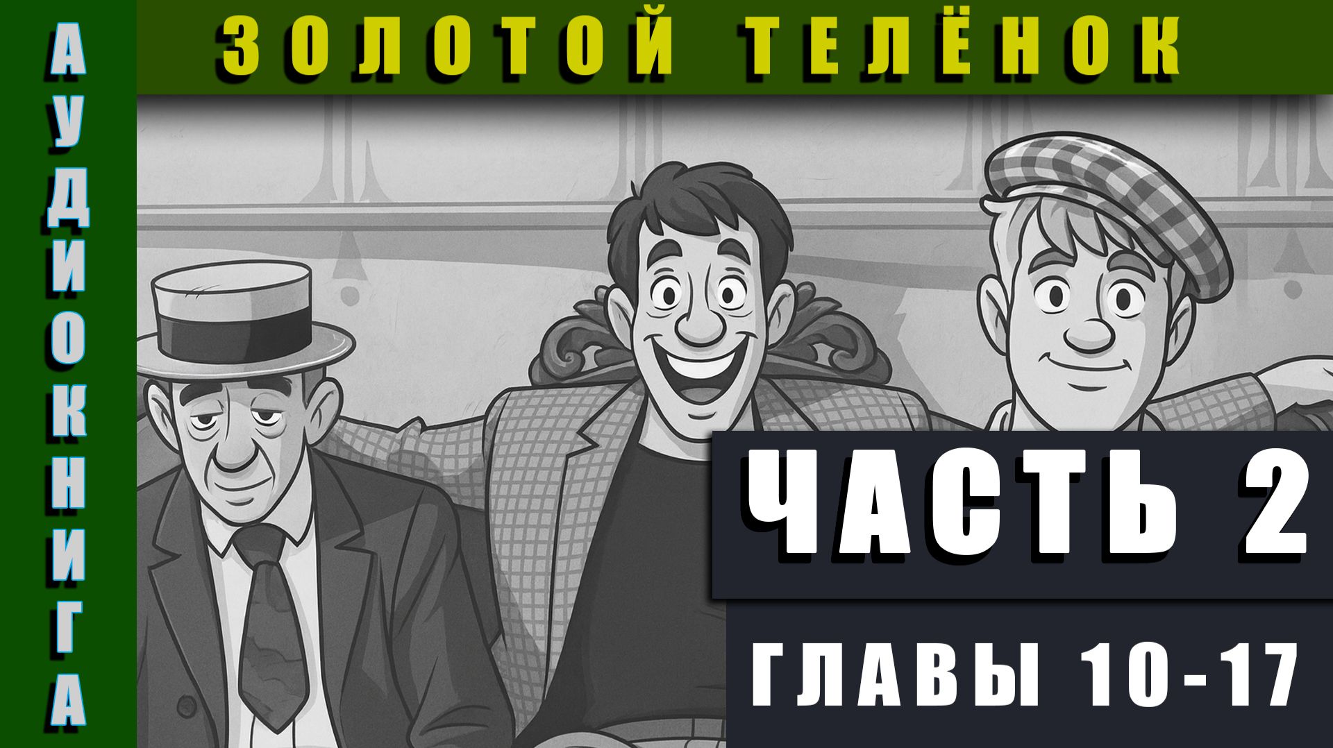 Аудиокнига "Золотой Телёнок" Часть 2 Главы 10-17 #аудиокнига #аудиокниги #классика