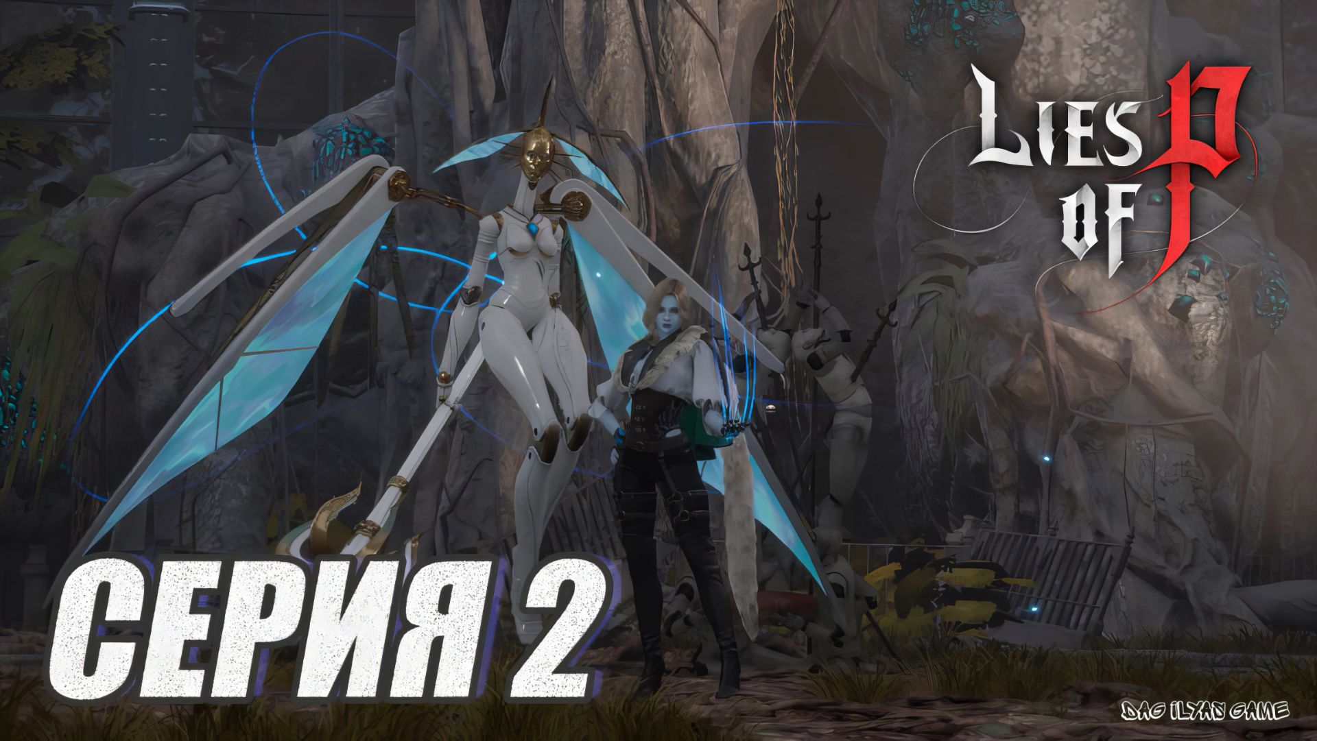 ПРОХОЖДЕНИЕ LIES OF P.  OVERTURE. ЧАСТЬ 2. БОСС. МАРКИОНА