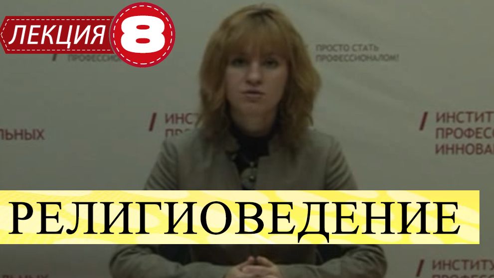 Теория и история религии (Религиоведение). Лекция 8. Первобытные религии.