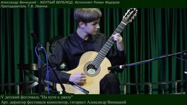 ЖЕЛТЫЙ ВЕРБЛЮД - Александр Виницкий.  Исп. Роман Федоров.V детский фестиваль Александра Виницкого.