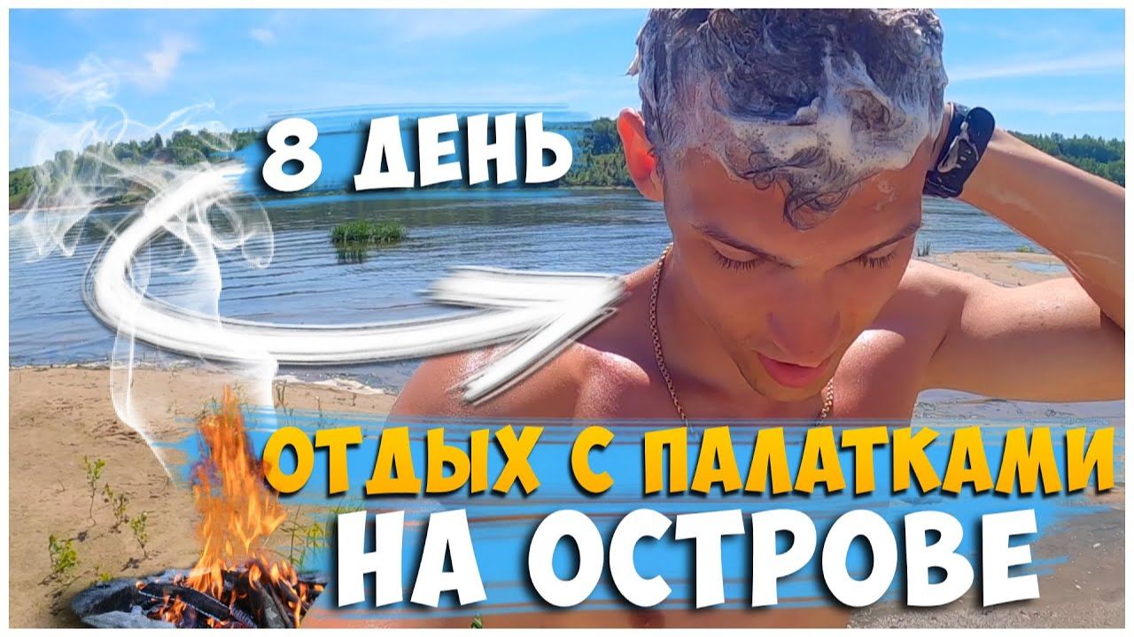 ОТДЫХ С ПАЛАТКАМИ НА ОСТРОВЕ ДЕНЬ 8