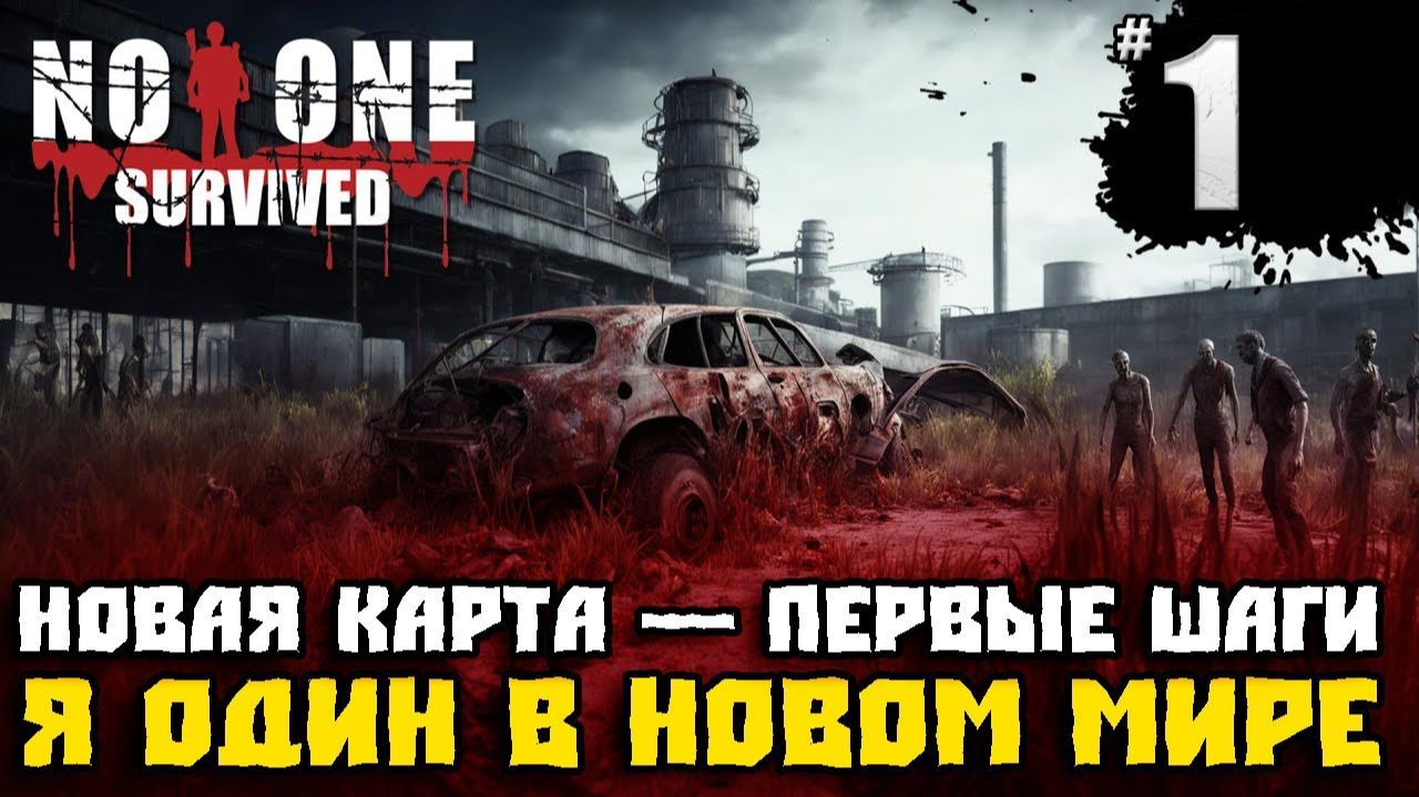 Я оказался один в новом мире… _ No One Survived #1»