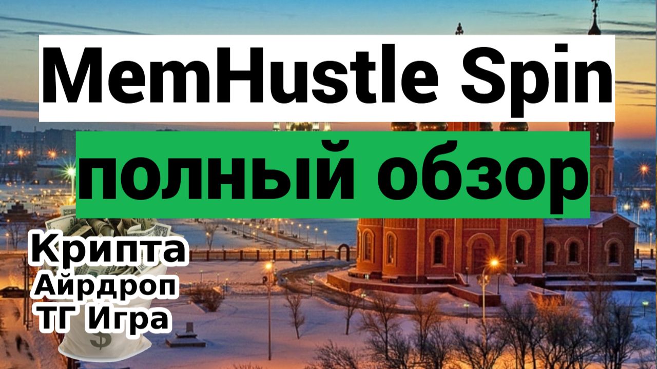 MemHustle Spin полный обзор