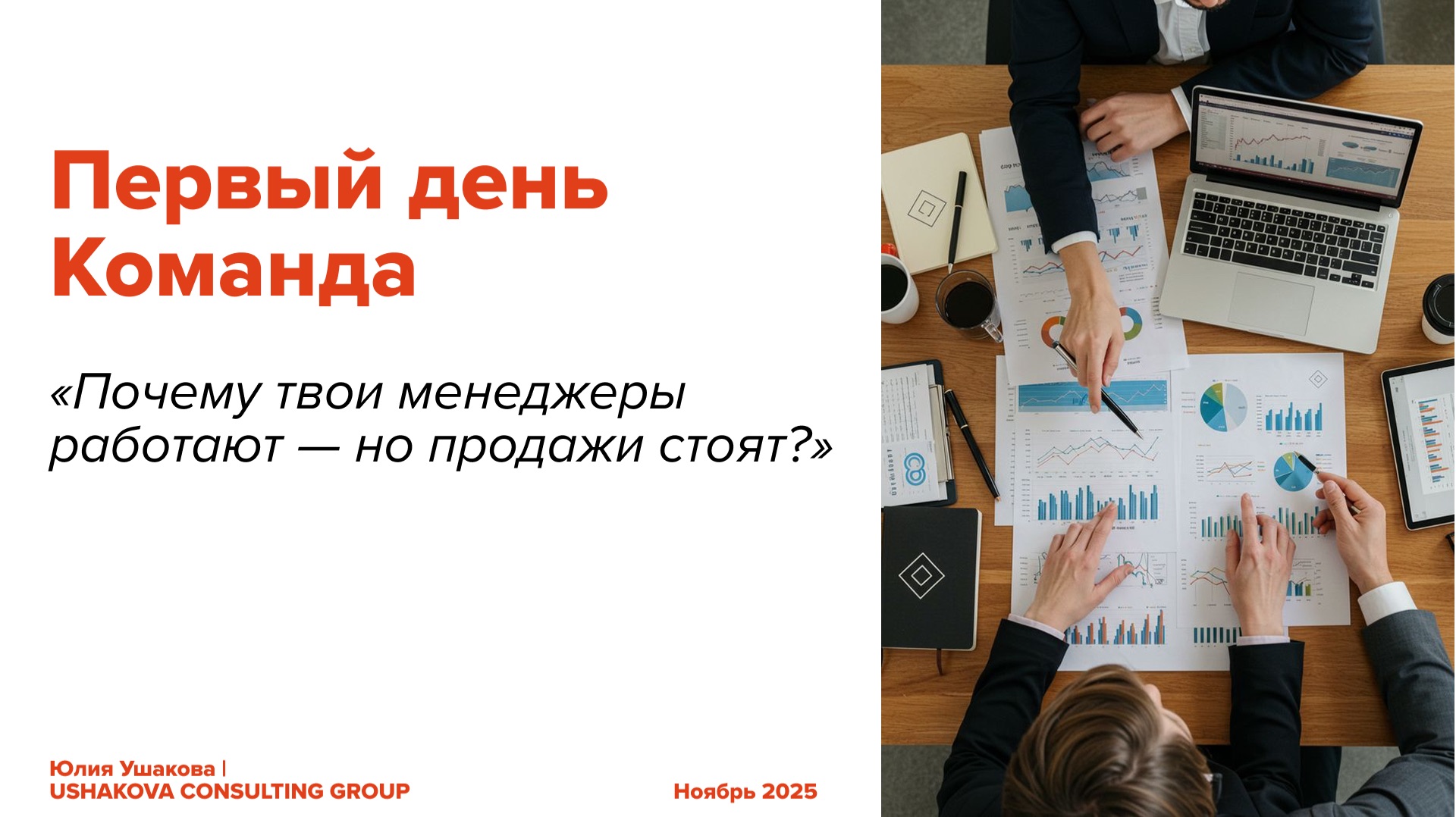 ДЕНЬ 1. КОМАНДА - ЧАСТЬ 4