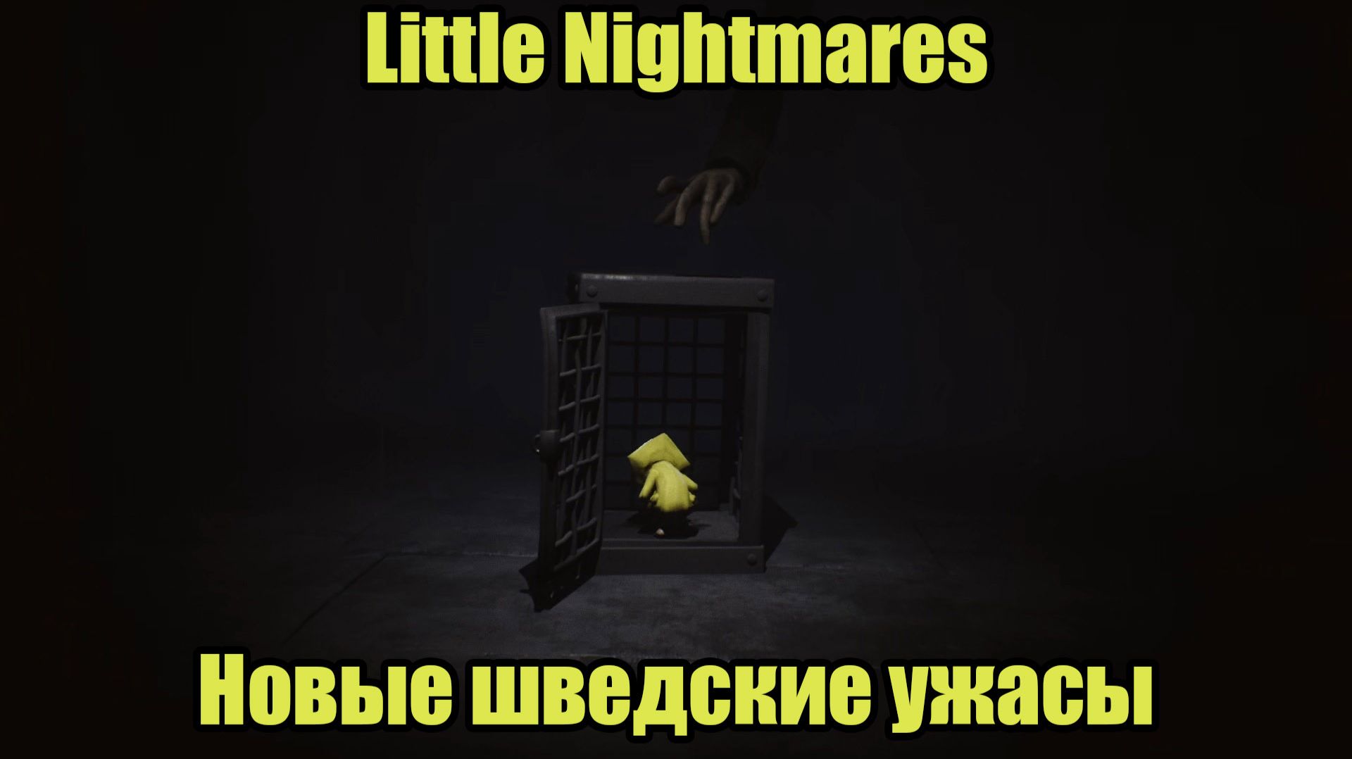 Little Nightmares #1