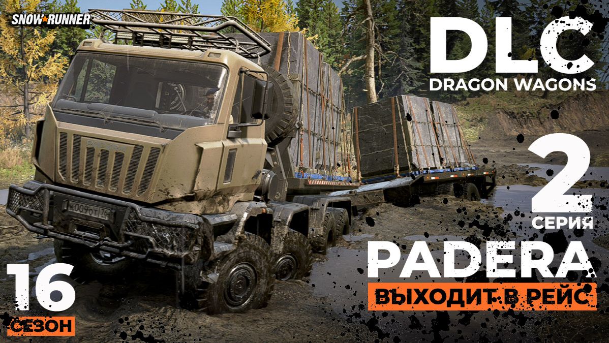 Padera выходит в рейс (2 серия) | DLC Dragon Wagons | Snowrunner