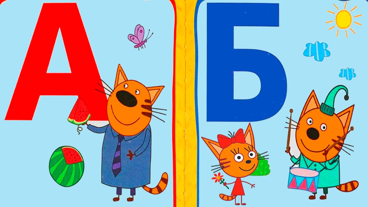 ТРИ КОТА АЗБУКА - Развивающий мультик для малышей - Алфавит для детей