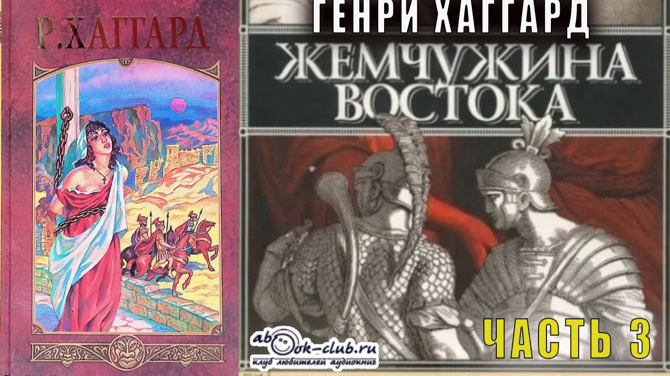 Генри Райдер Хаггард "Жемчужина востока" (часть 3)