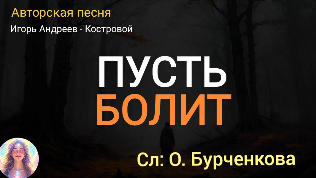"ПУСТЬ БОЛИТ"| А пока моя милая плачь | Сл: Ольга Бурченкова | Исп. муз. Игорь Андреев - Костровой