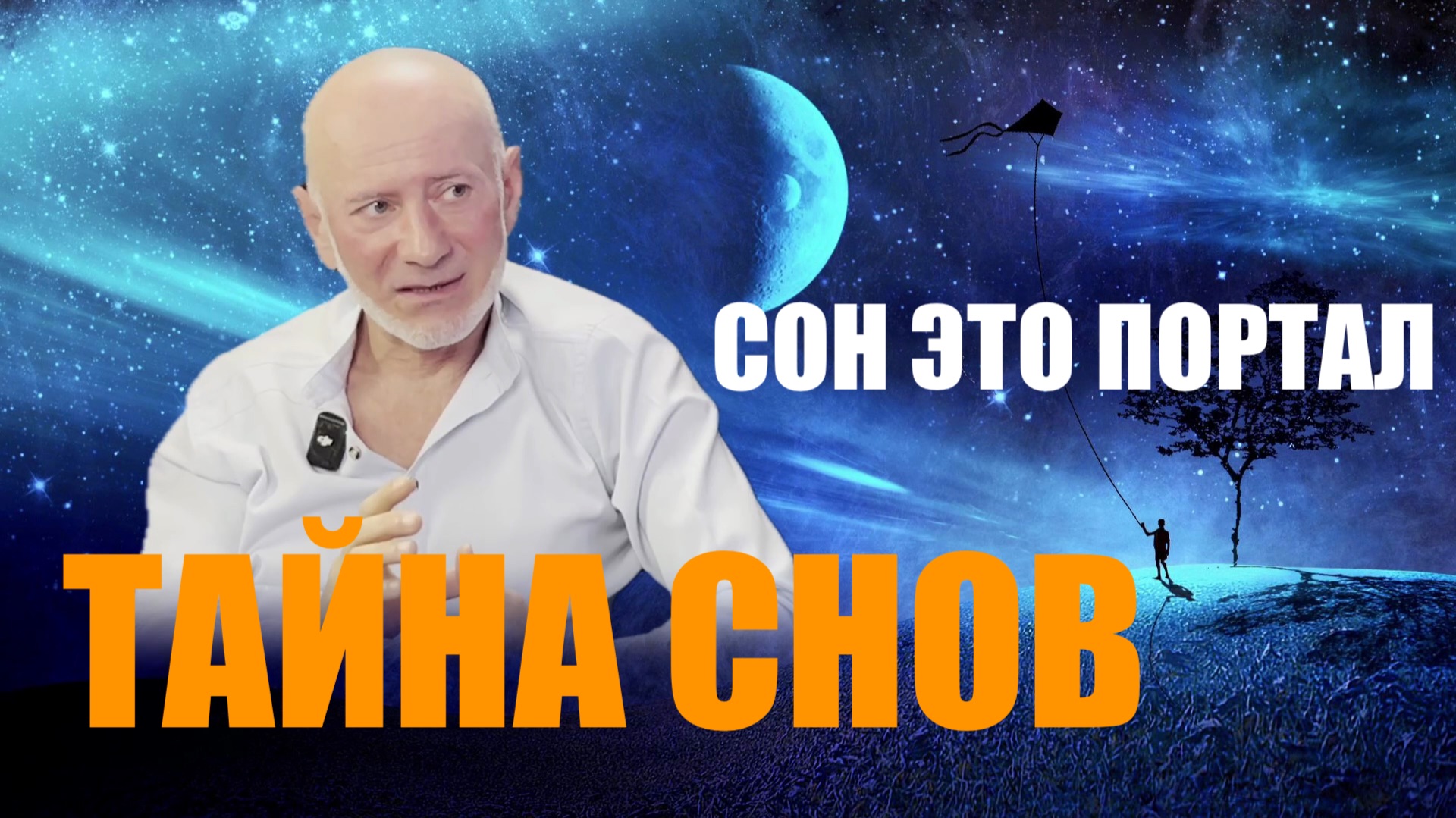 СОН ЭТО ПОРТАЛ. ТАЙНА СНОВ