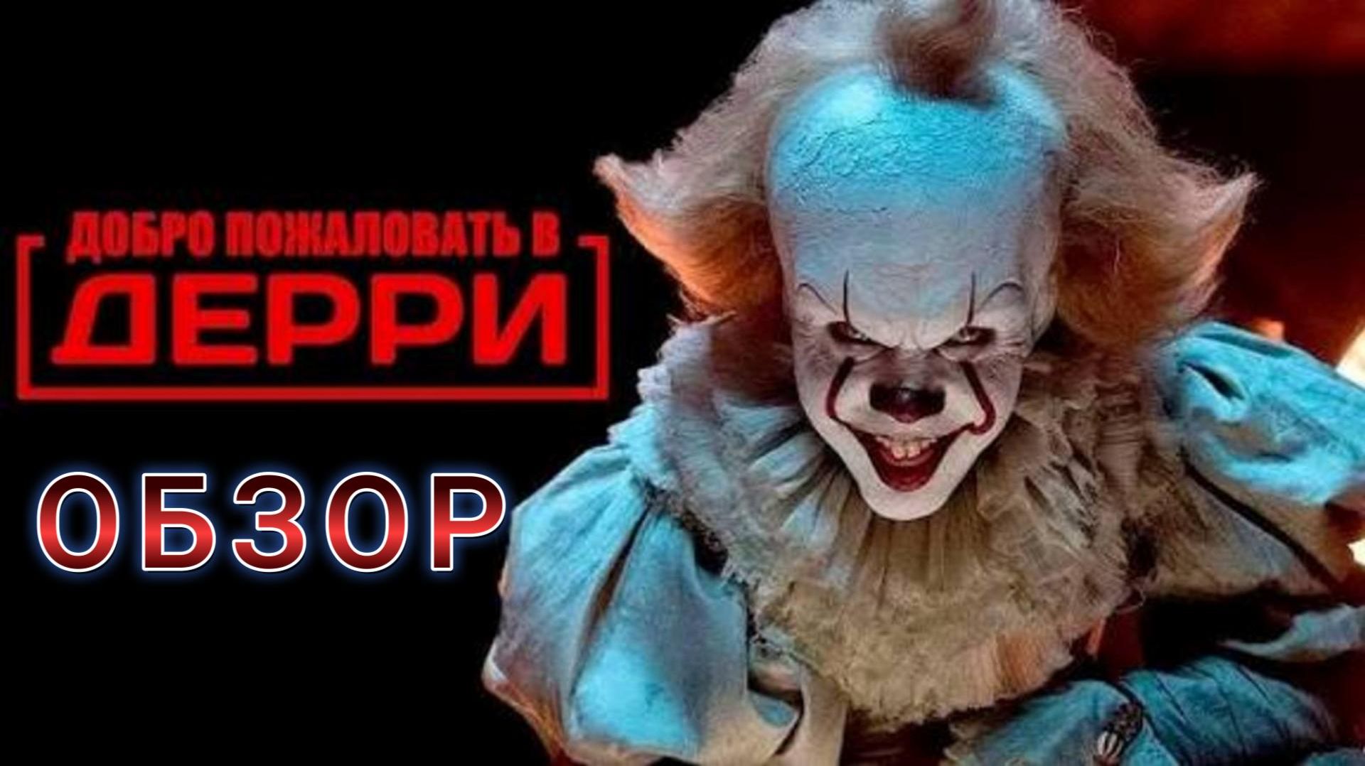 Оно: Добро пожаловать в Дерри (2025) - обзор 🤡🩸