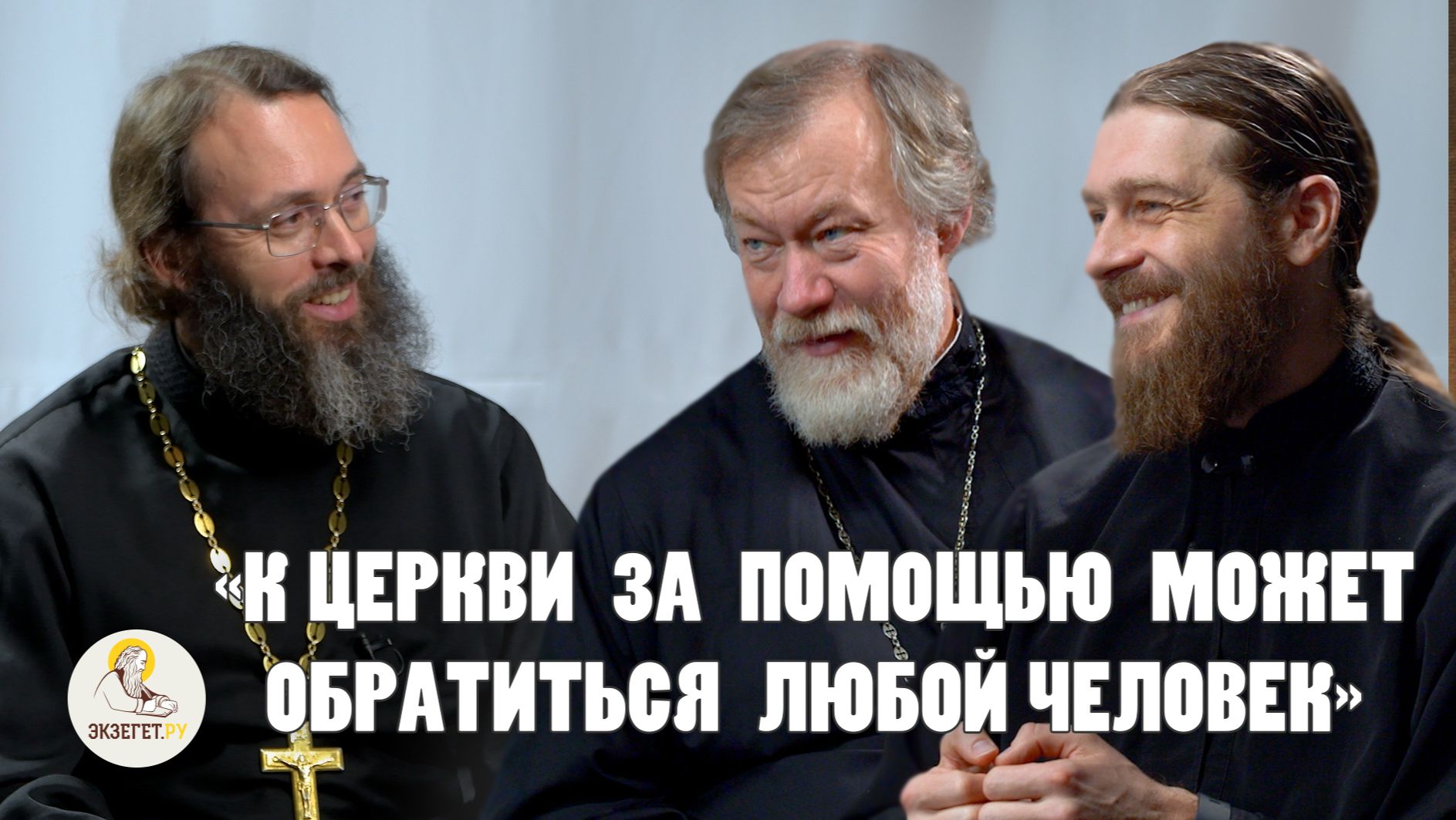 ДЕЛА ЦЕРКВИ. "К Церкви за помощью может обратиться любой человек" //  Потокин, Куликов, Духанин